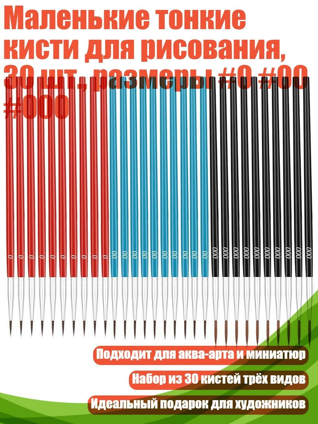 Маленькие тонкие кисти для рисования, 30 шт, размеры #0 #00 #000, Черный Синий Красный