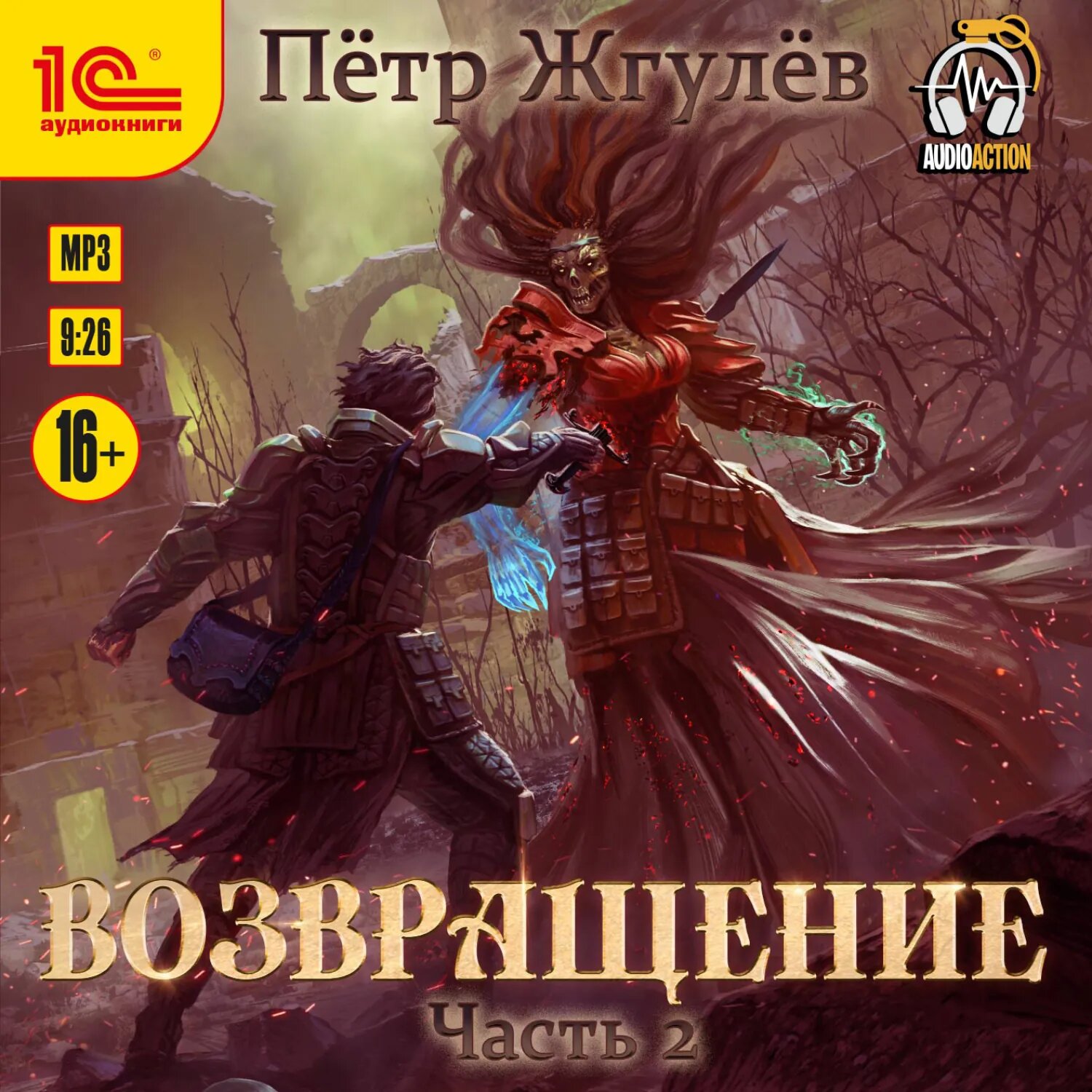 Возвращение. Часть 2 [Аудиокнига]