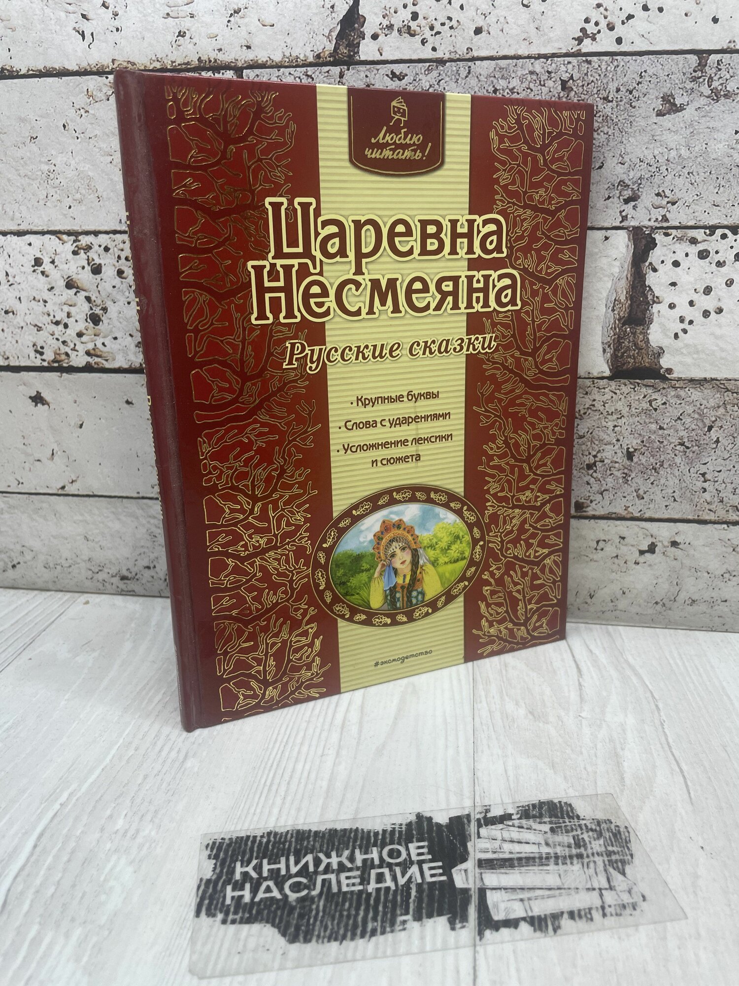 Царевна Несмеяна. Русские сказки. Эксмо 2017 г