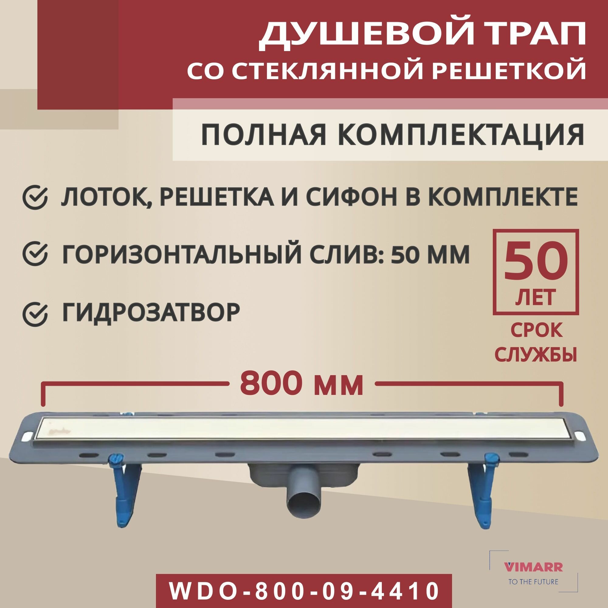 Сливной трап 800 мм с гидрозатвором, горизонтальный выход D50 мм Vimarr Winkiel, с решеткой из белого стекла