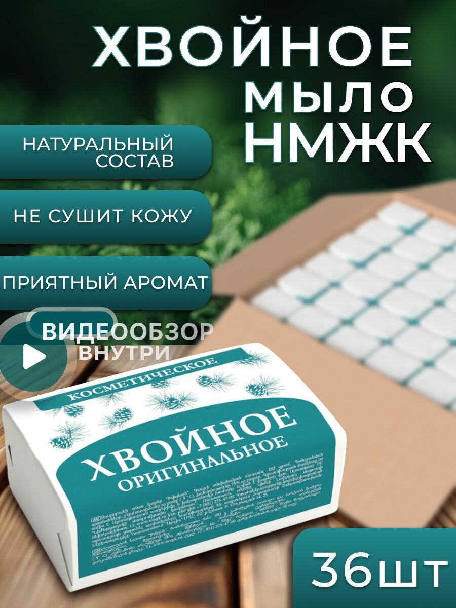 Мыло косметическое нмжк твердое кусковое Хвойное (36шт по 180г)