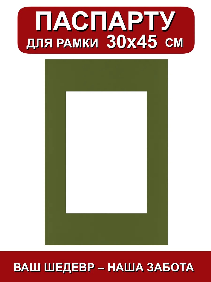 Паспарту для рамки 30х45 см. зеленый трава