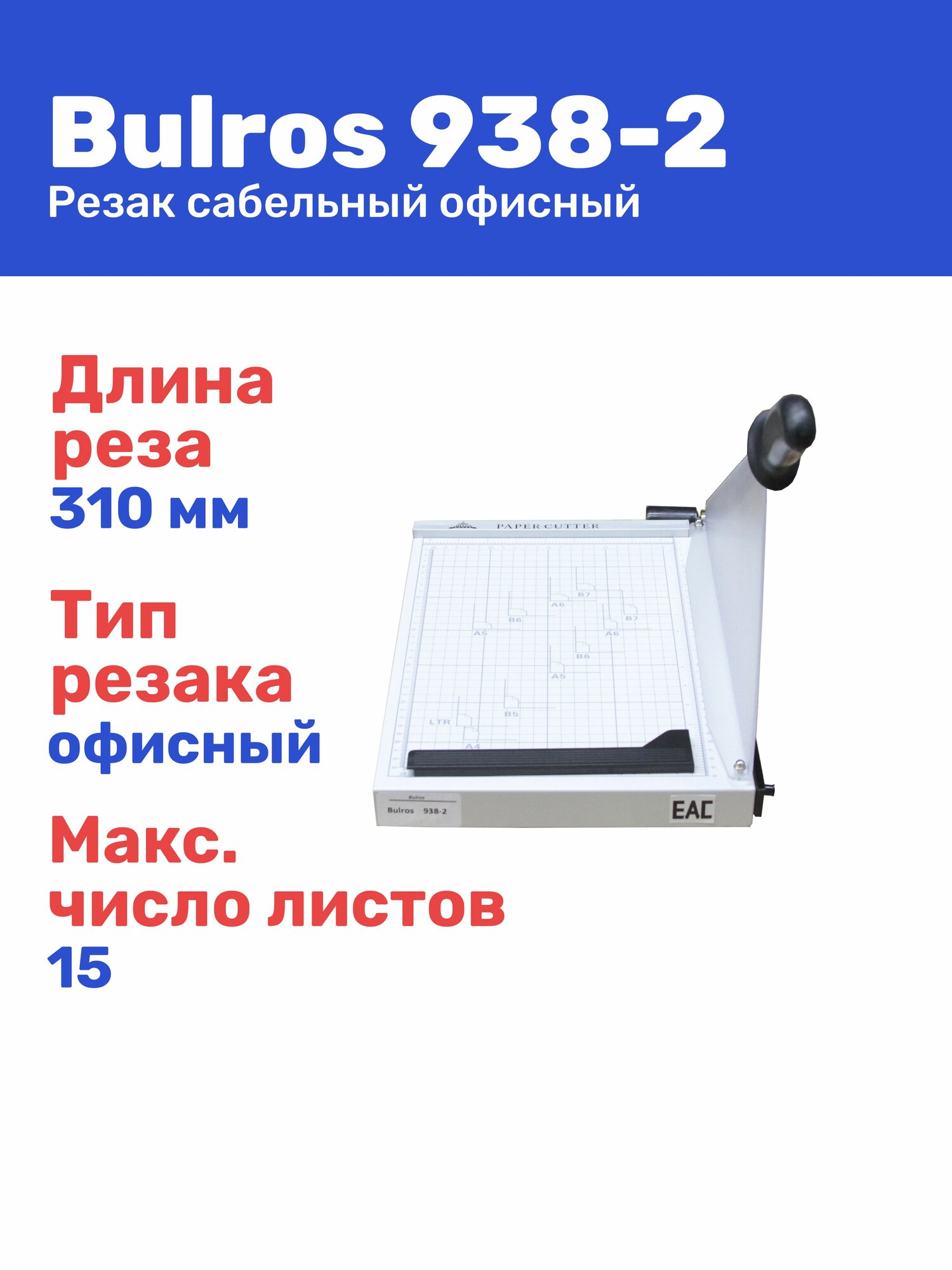 Сабельный резак Bulros 938-2 офисный