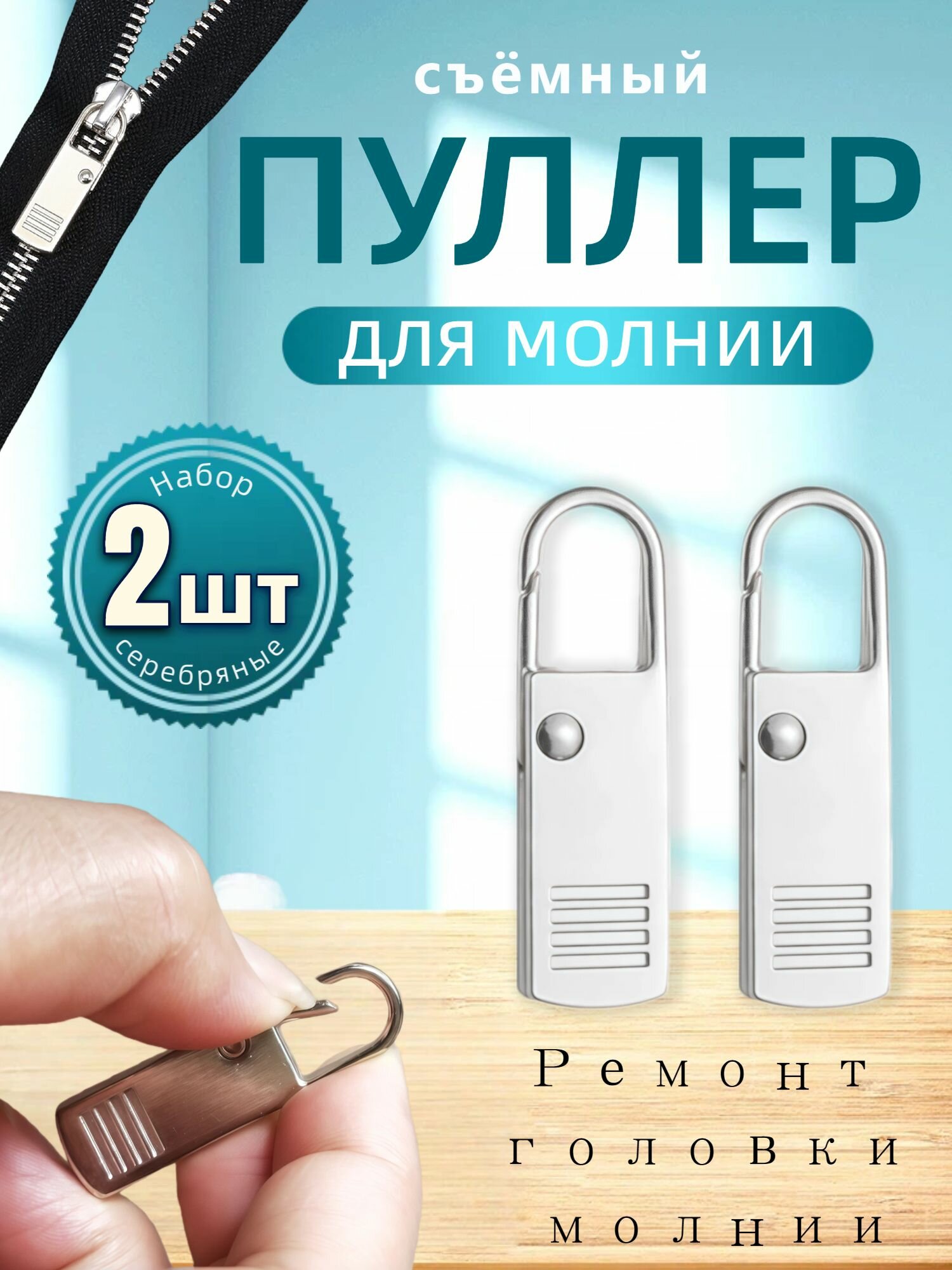 Бегунок для молнии, пуллер, язычок, зиппер, собачка для молнии. Набор 2 шт. Размер 37х10 мм. Цвет серебряные.