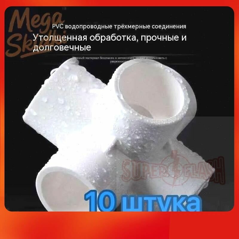 10 шт. 4-ходовые фитинги для труб, ПВХ, пластиковый прямоугольный тройник, угловой соединитель, внутренний диаметр 20 мм, белый