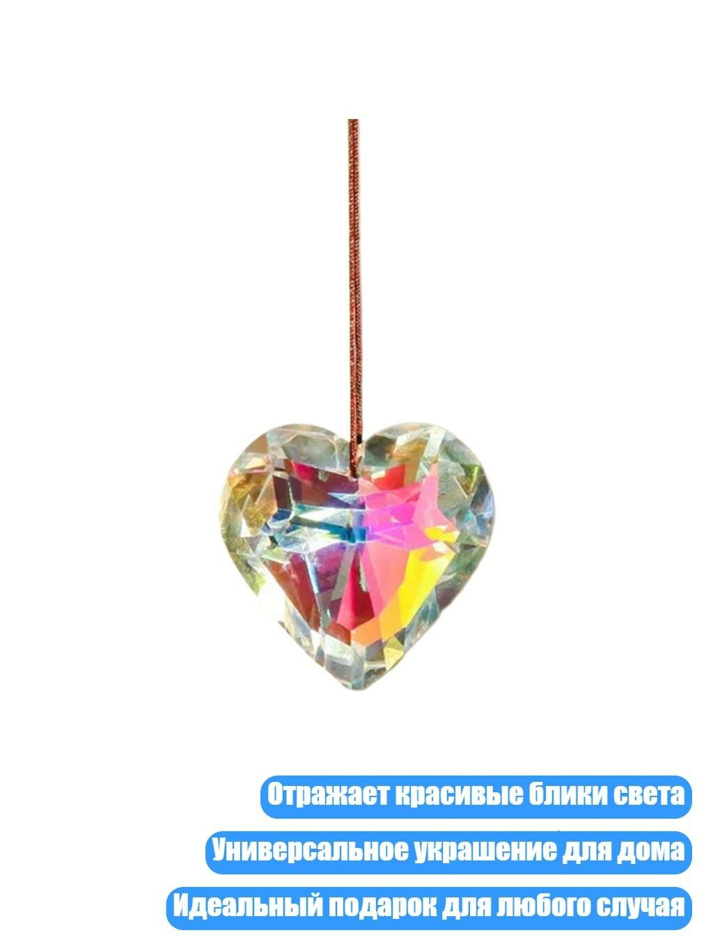 Хрустальный подвес в форме сердца, Многоцветный