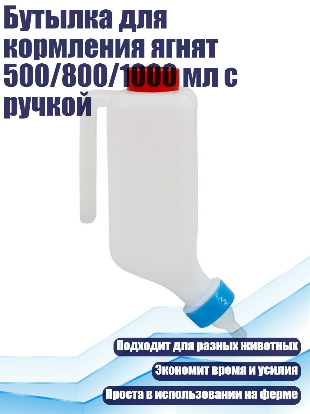 Бутылка для кормления ягнят 500/800/1000 мл с ручкой, 800ml