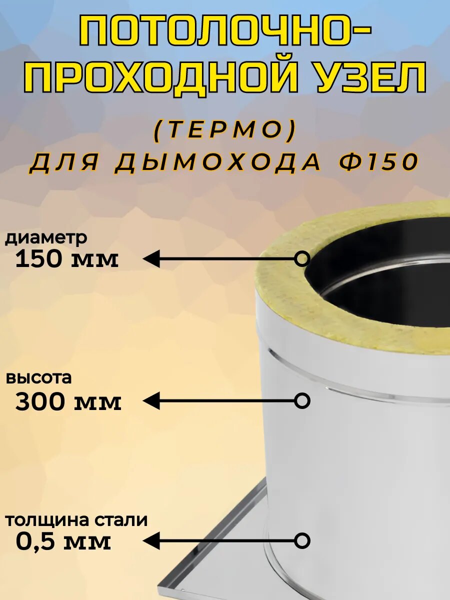Потолочно проходной узел (термо) Ф 150 (430/0,5)