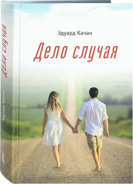 Дело случая. Роман. Качан Эдуард Николаевич. Сибирская Благозвонница, Москва