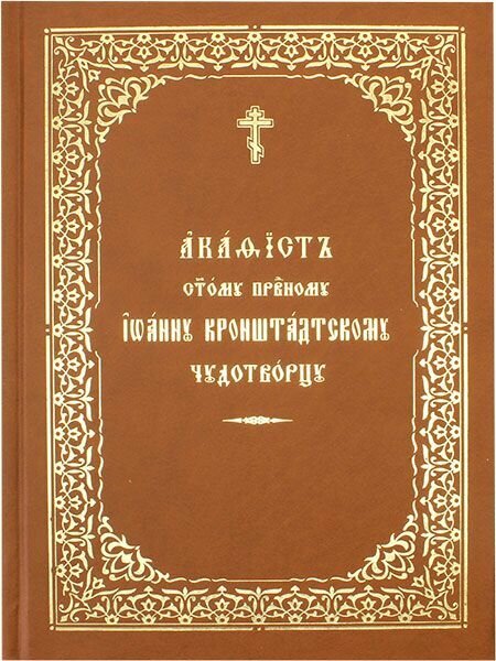 Иоанну Кронштадтскому чудотворцу акафист святому праведному. Общество памяти игумении Таисии, Санкт-Петербург
