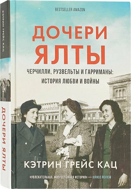 Дочери Ялты. Черчилли, Рузвельты и Гарриманы. История любви и войны. АСТ, Москва