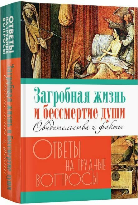 Загробная жизнь и бессмертие души. Свидетельства и факты. Лепта Книга, Москва