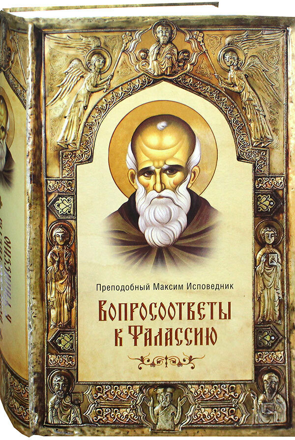 Вопросоответы к Фалассию. Максим Исповедник, преподобный. Сибирская Благозвонница, Москва