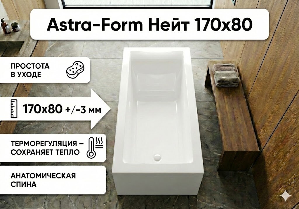 Ванна из искусственного камня Astra-Form Нейт 170x80 (установочные ножки в комплекте) белая