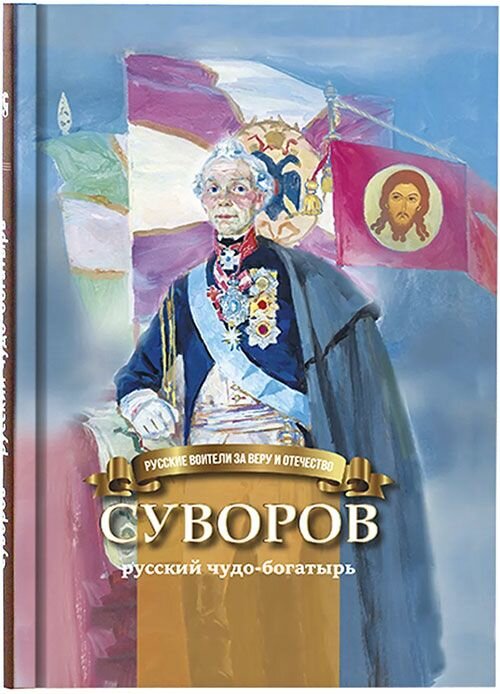 Суворов русский чудо-богатырь. Иртенина Наталья. Символик, Москва