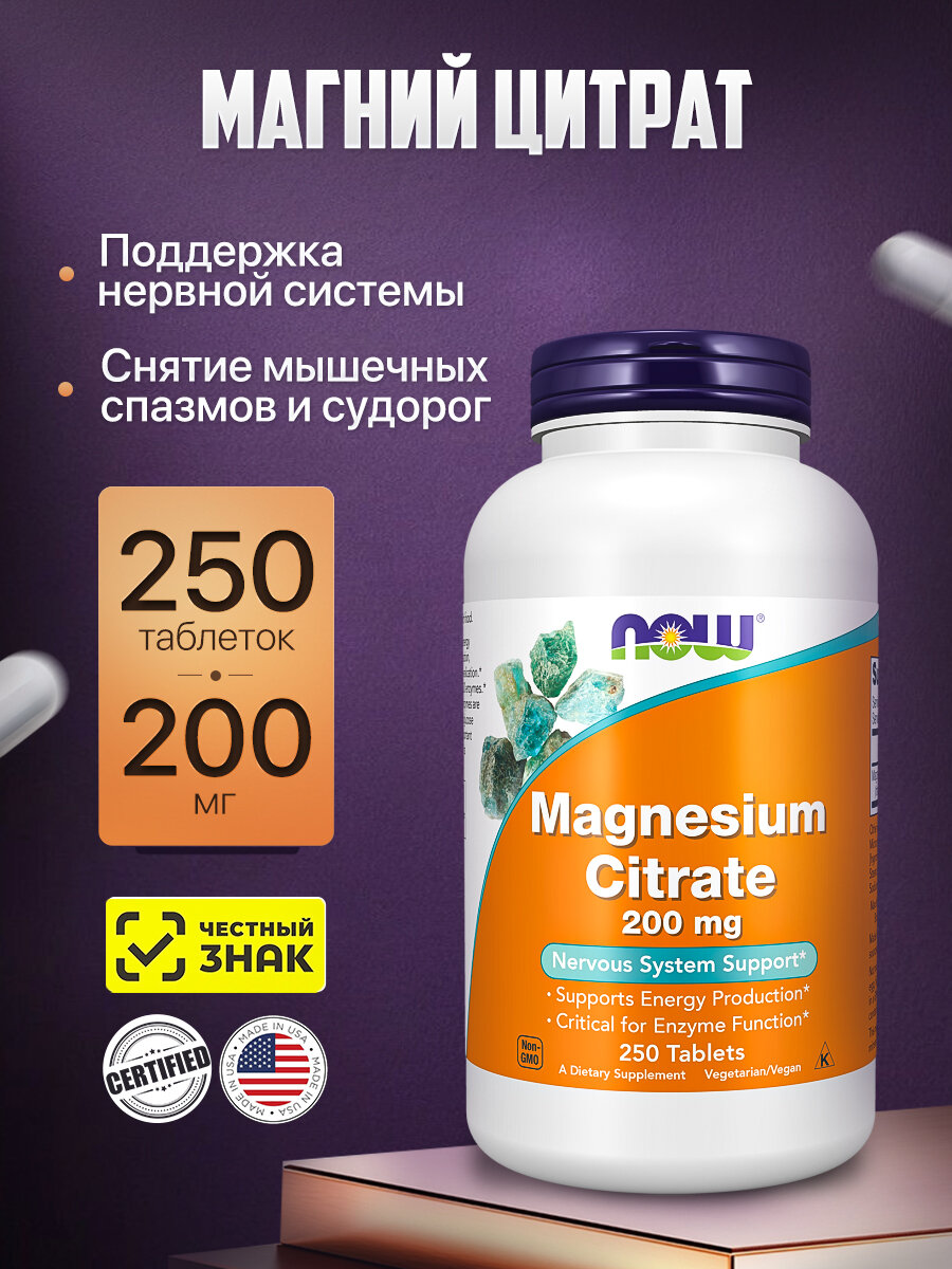 Магний Цитрат 200 мг, NOW Magnesium Citrate 200 mg - 250 таблеток