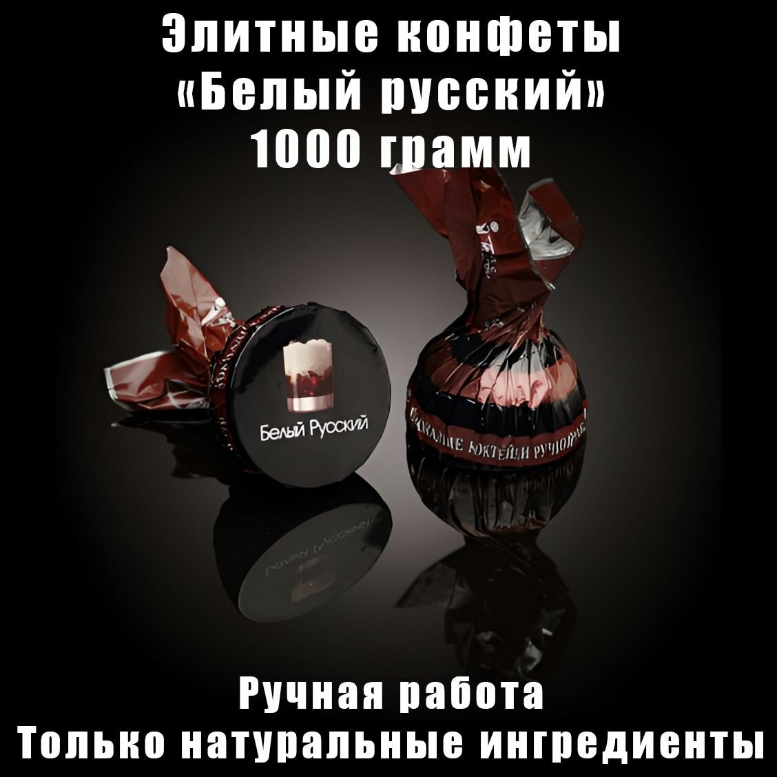 Белый русский - Элитные конфеты "Император" 1000г