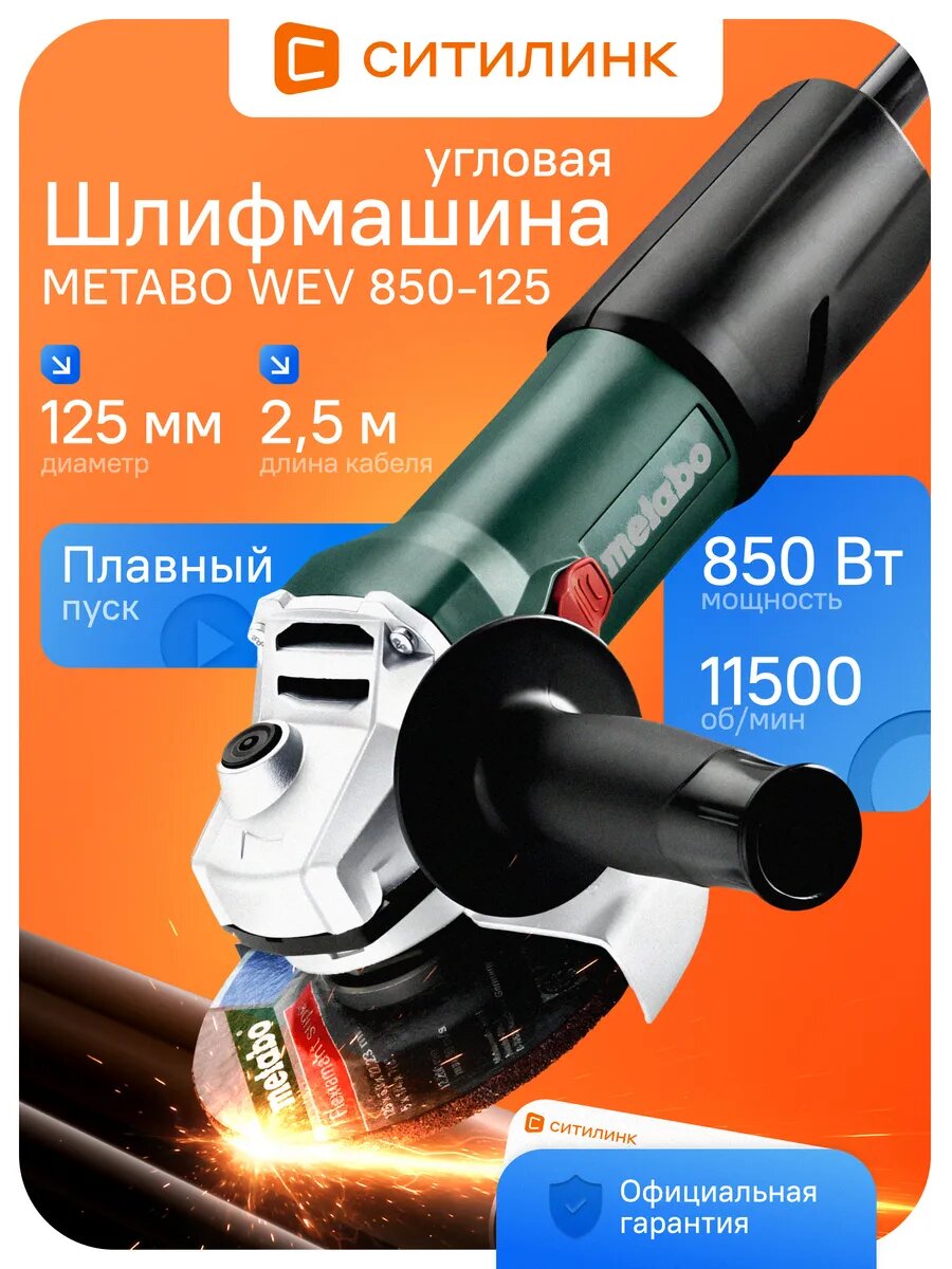 Угловая шлифмашина (УШМ) METABO WEV 850-125, 850 Вт, диск 125 мм, с регулировкой оборотов 3000-11500 об/мин, плавный пуск, болгарка