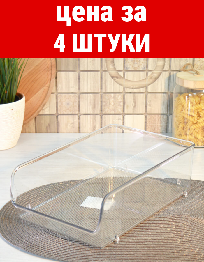 Комплект 4 шт, Органайзер для холодильника 281*184*89мм "Raido", прозрачный