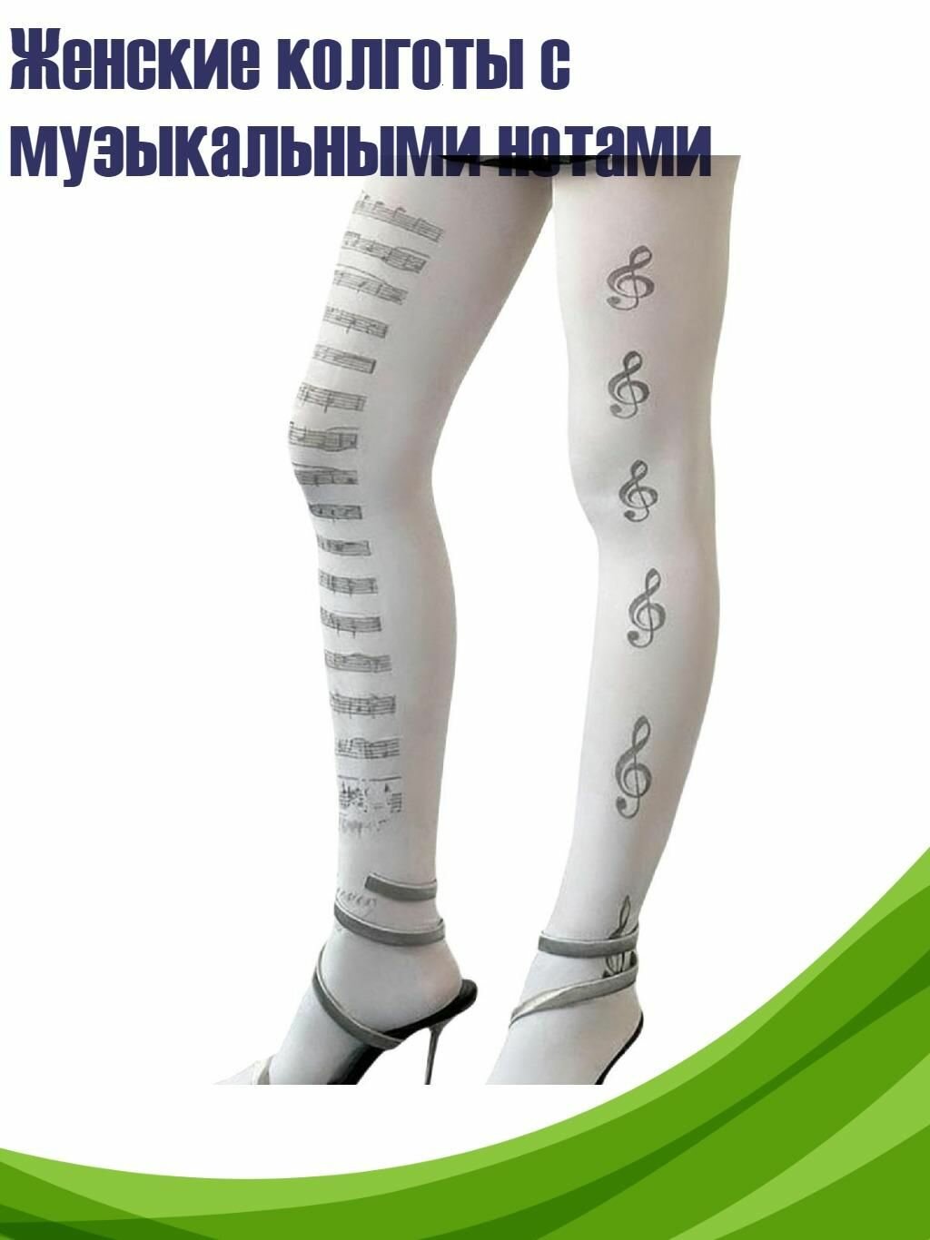 Женские колготы с музыкальными нотами
