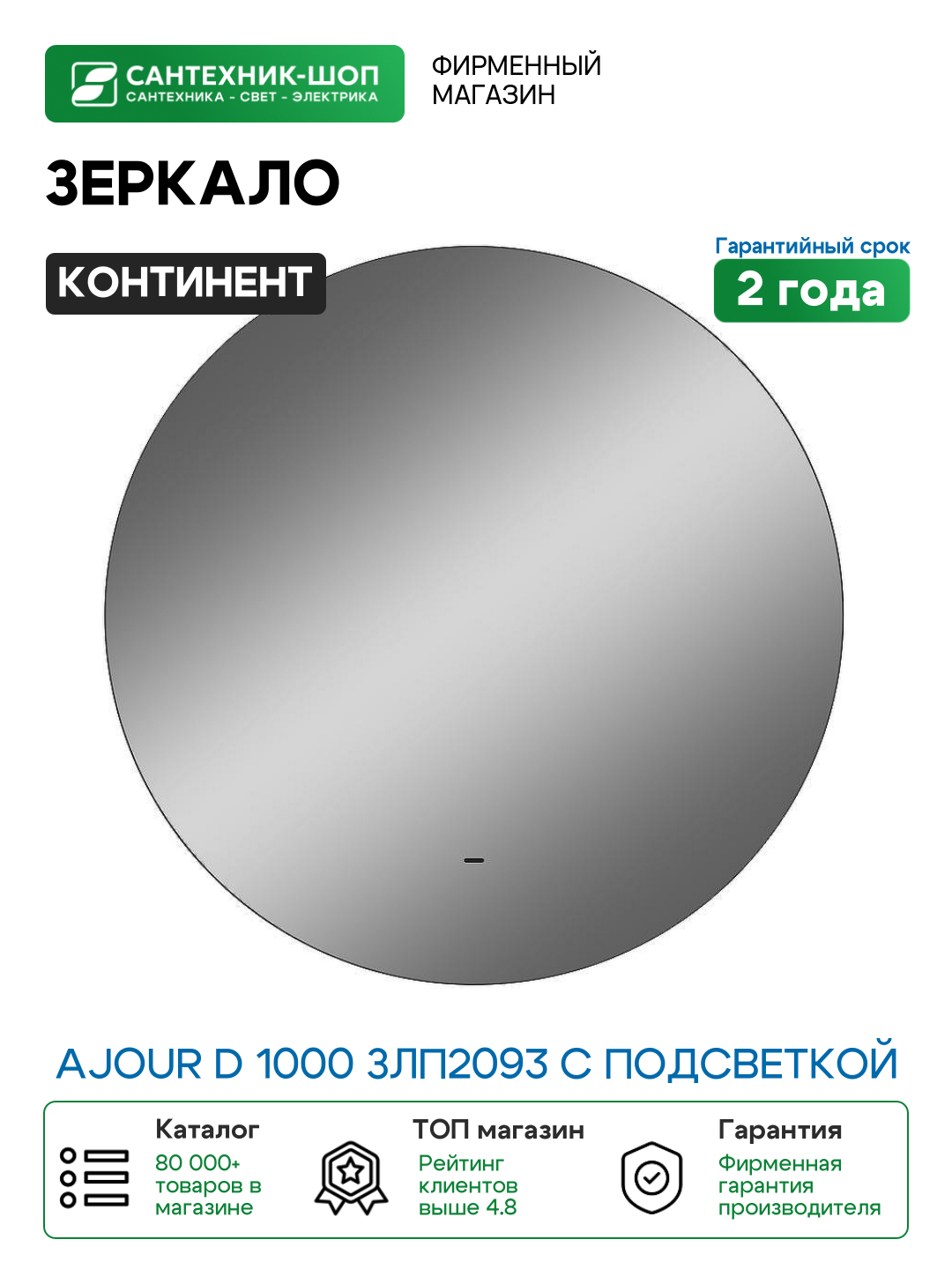 Зеркало Континент Ajour D 1000 ЗЛП2093 с подсветкой с бесконтактным выключателем стекло