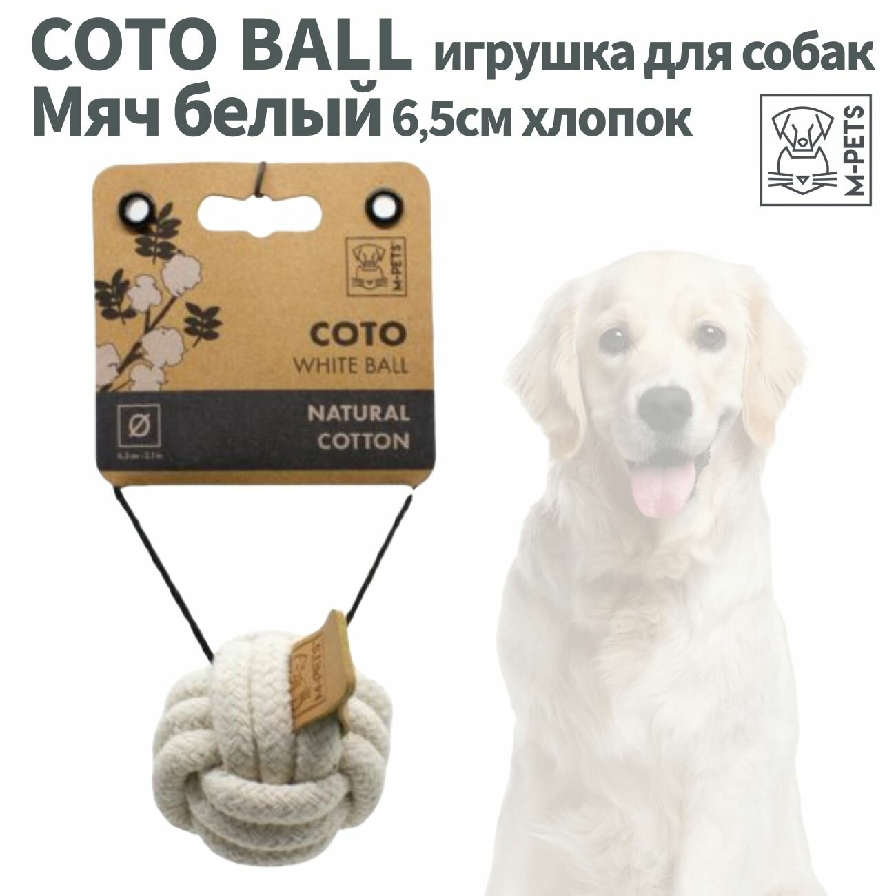 M-Pets 10647301 Игрушка для собак Мяч белый 6,5см хлопок