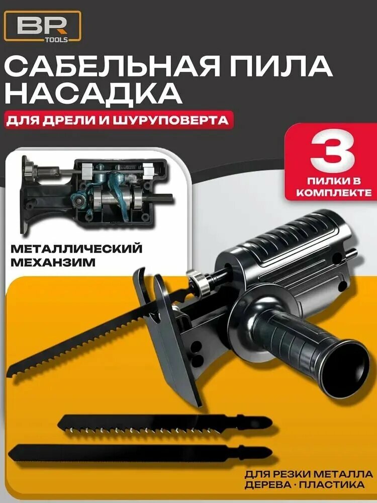 Насадка лобзик для дрели и шуруповерта , пила сабельная , адаптер на шуруповерт лобзик усиленный