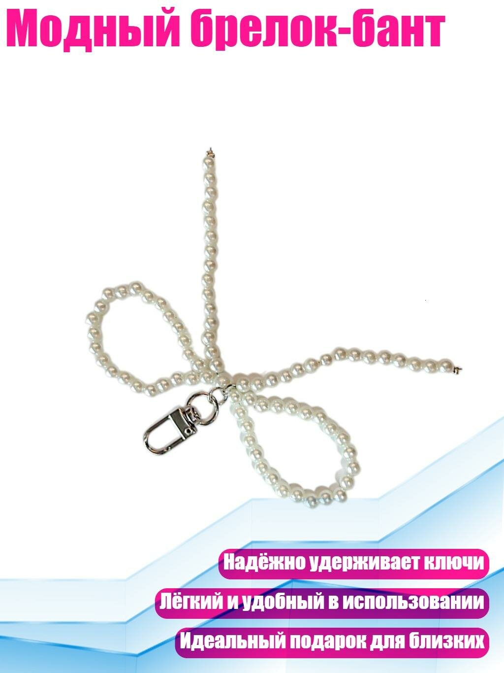 Модный брелок-бант, жемчужный бант