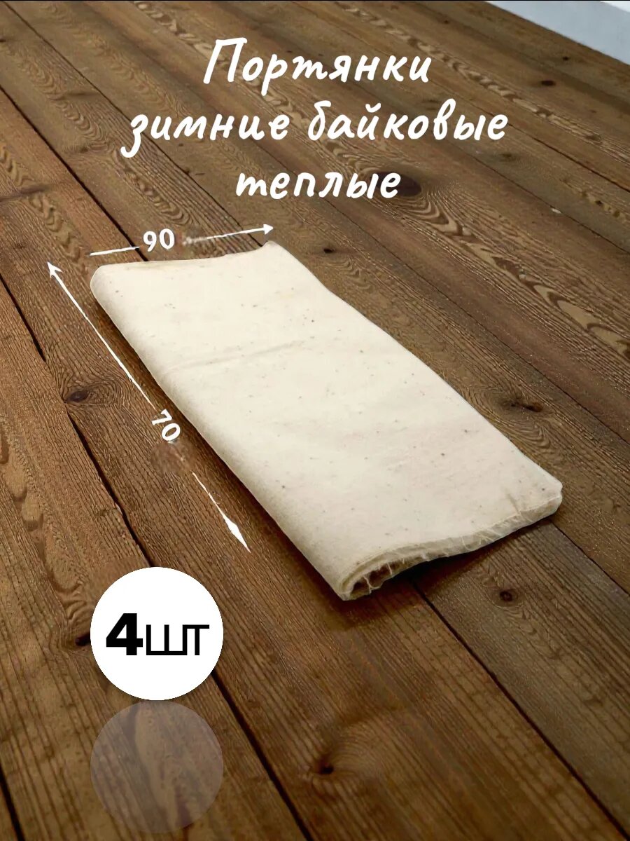 Портянки зимние байковые теплые 4 шт