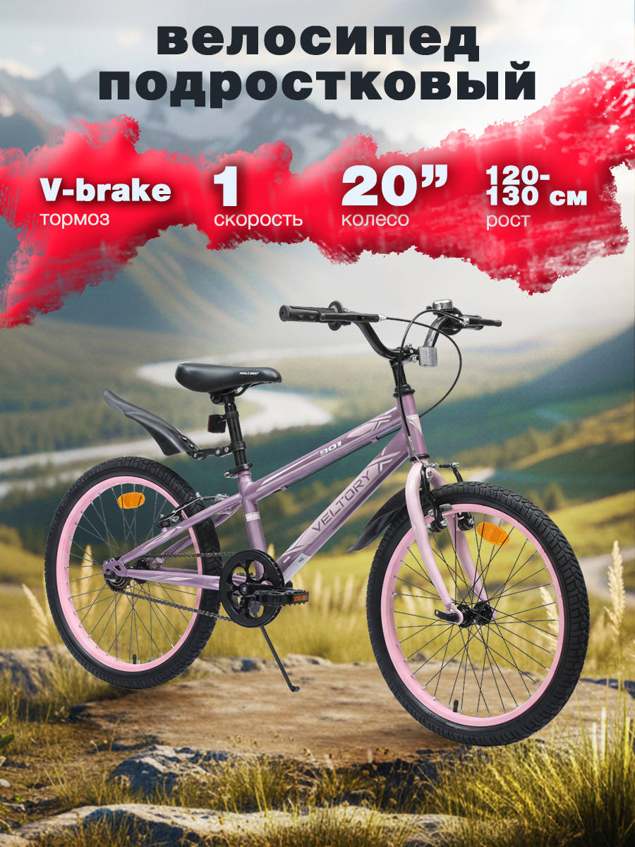 Велосипед детский VELTORY 20V-901, розовый, колеса 20D, на рост 120-140 см (7-10 лет)