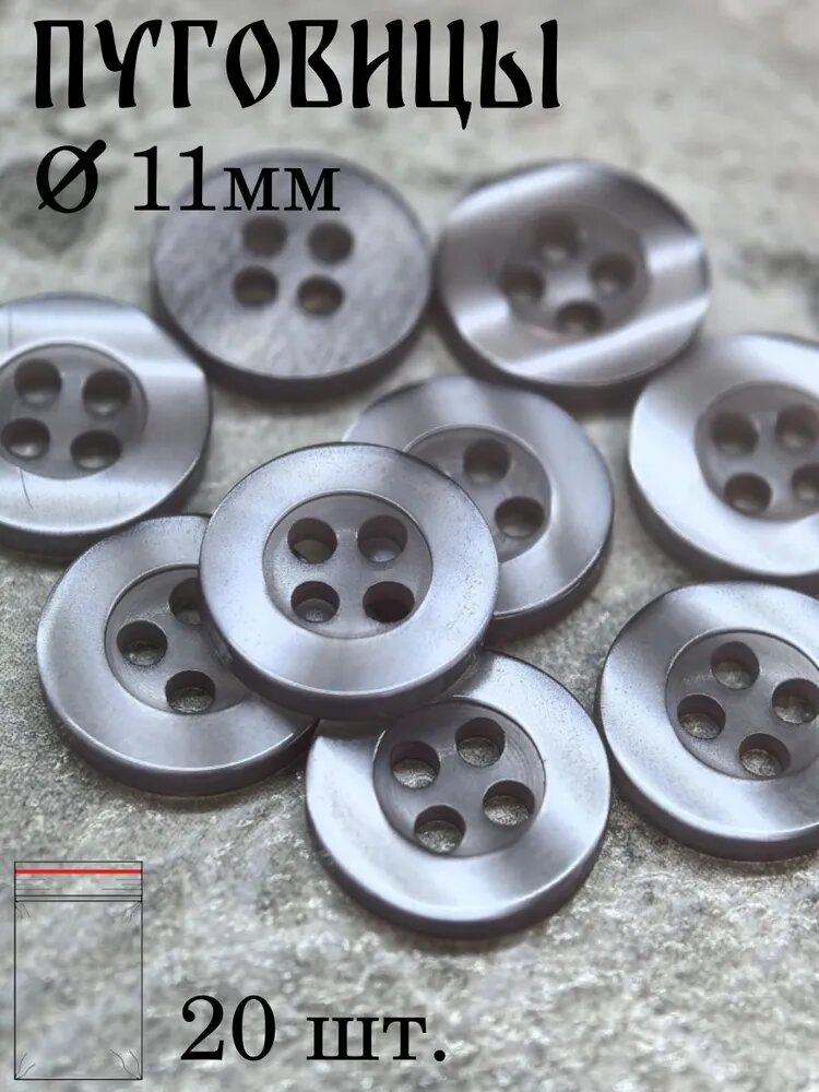Пуговицы пластиковые блузочные, рубашечные, плательные на 4 прокола, 20шт, 11мм, серый