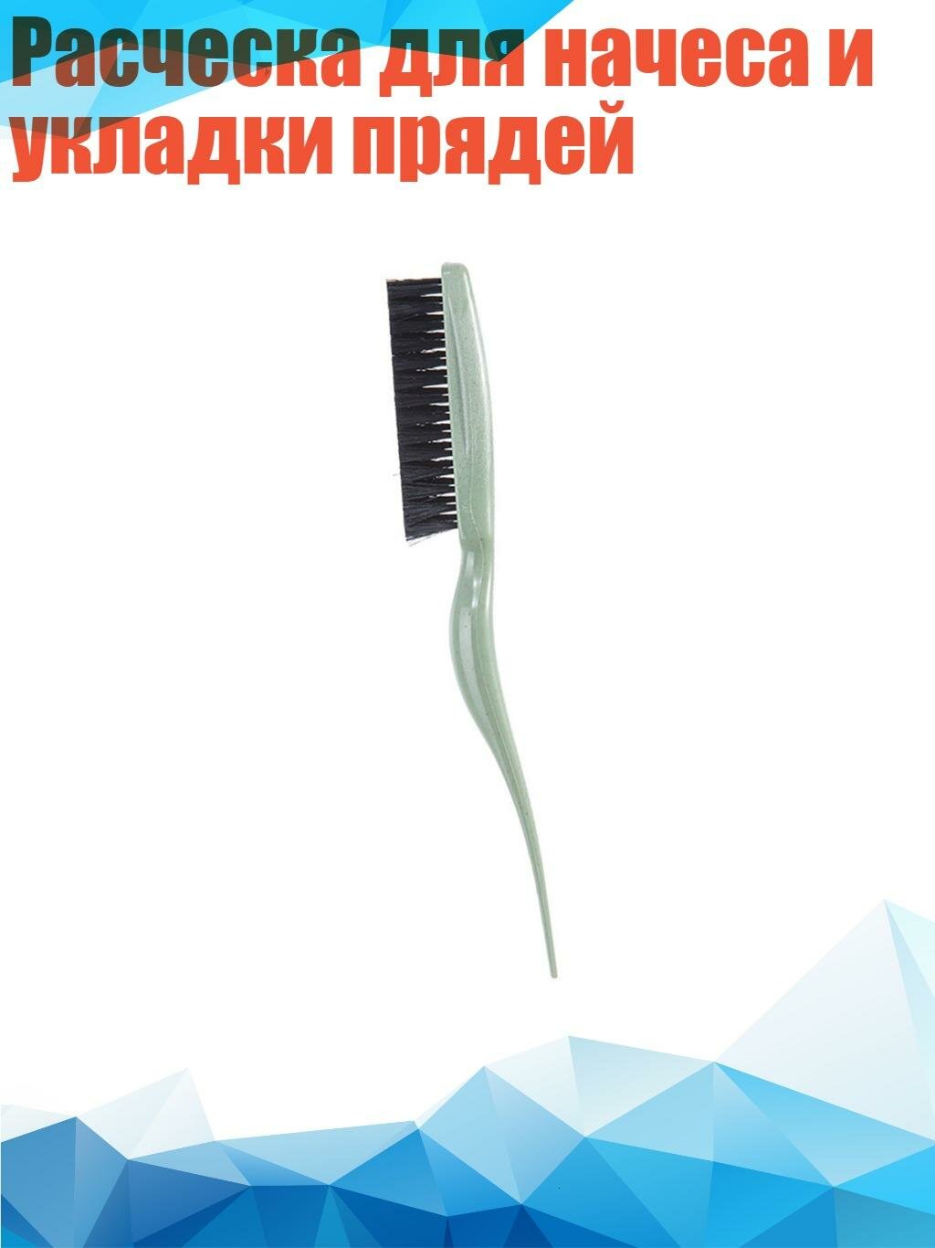 Расческа для начеса и укладки прядей, Зеленый