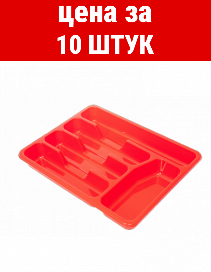 Комплект 10 шт, лоток для столовых приборов 330*260*43 PLAST TEAM