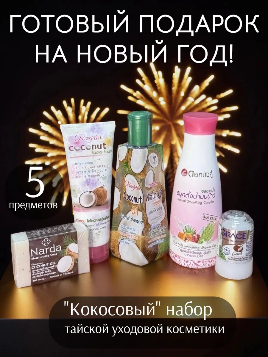 Кокосовый набор для ухода — идеальный подарок к Новому году