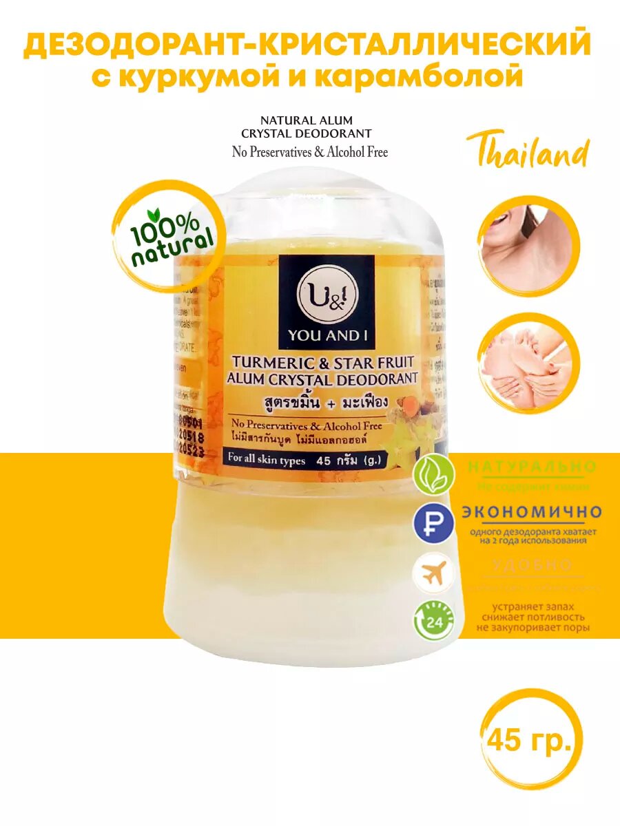 Дезодорант U&I, с куркумой, карамболой, кристаллический, 45г