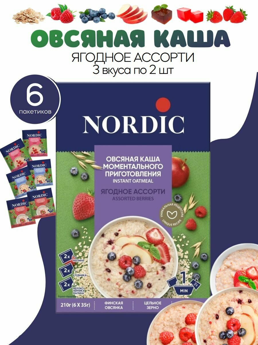 Каша овсяная Nordic моментального приготовления Ягодное ассорти 210 г
