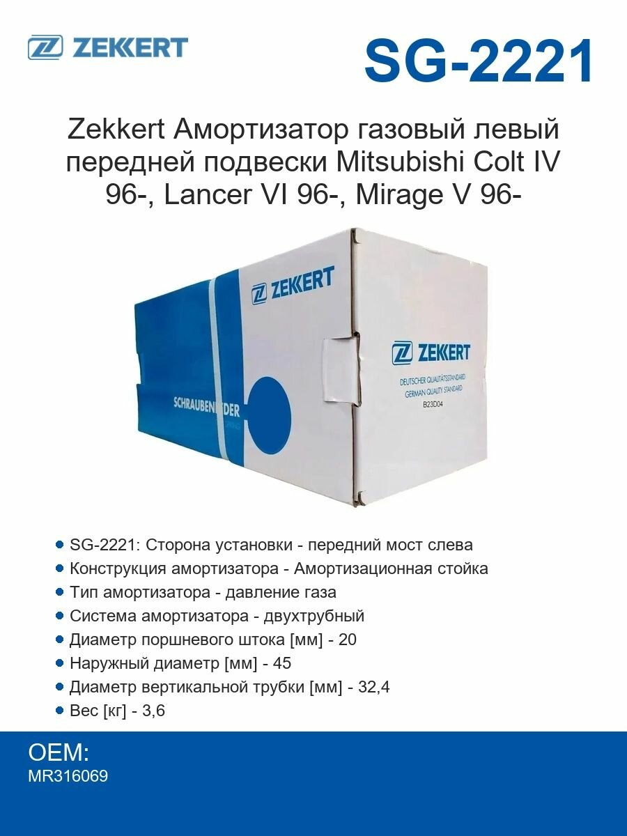 Zekkert Амортизатор газовый левый передней подвески Mitsubishi Colt IV 96-, Lancer VI 96-, Mirage V 96-