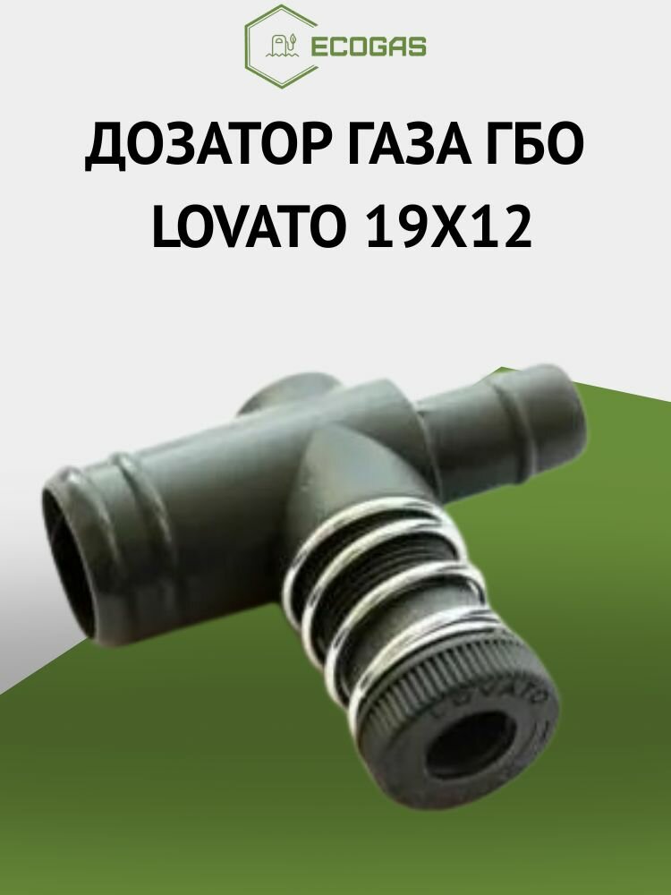 Дозатор газа ГБО LOVATO 19x12