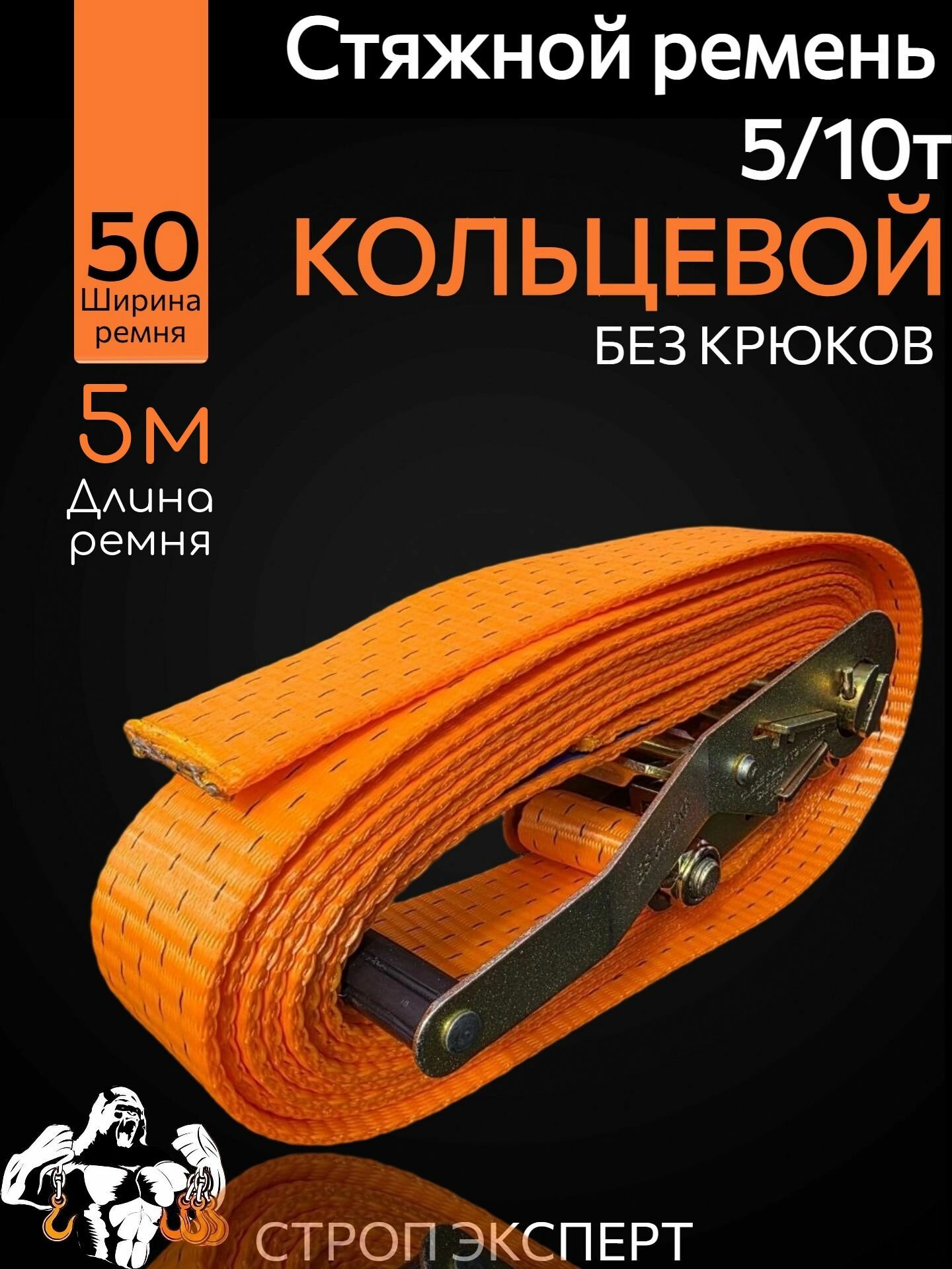 Стяжной ремень кольцевой 5/10т 50мм 5м
