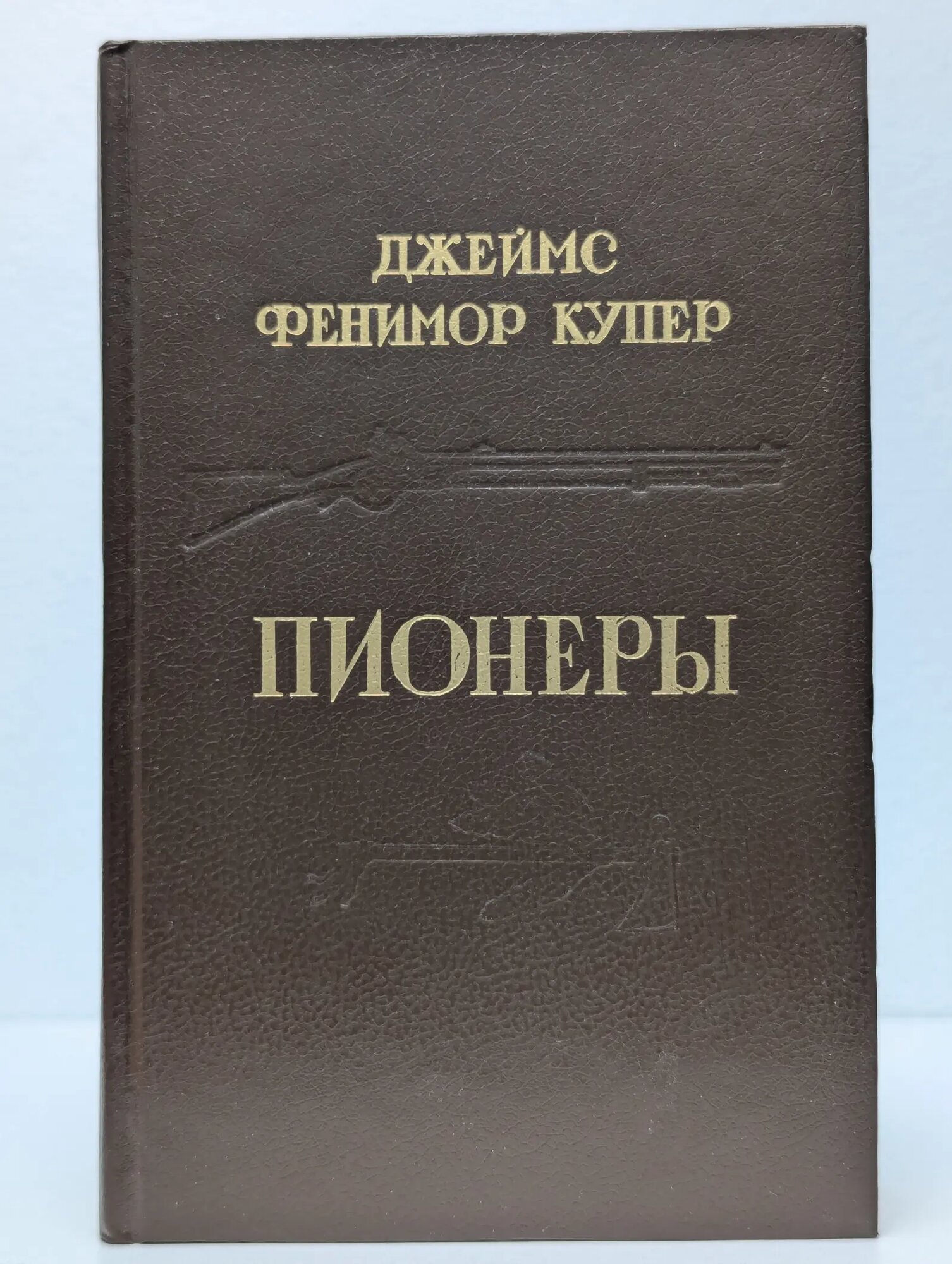 Пионеры, или У истоков Саскуиханны Купер Джеймс Фенимор 1992
