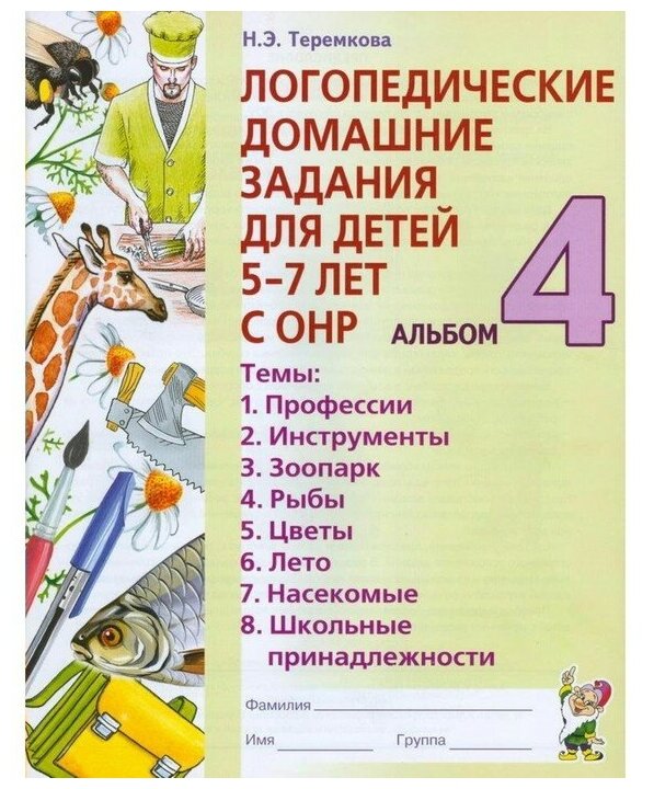 Логопедические домашние задания для детей 5-7 лет с общим недоразвитием речи в 4-х частях. Альбом 4. Теремкова Н. Э.