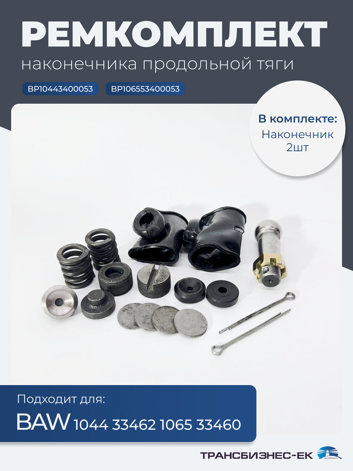 Наконечник продольной рулевой тяги BAW 1044 33462 1065 33460 (РМК полный) (BP10443400053, BP106553400053)