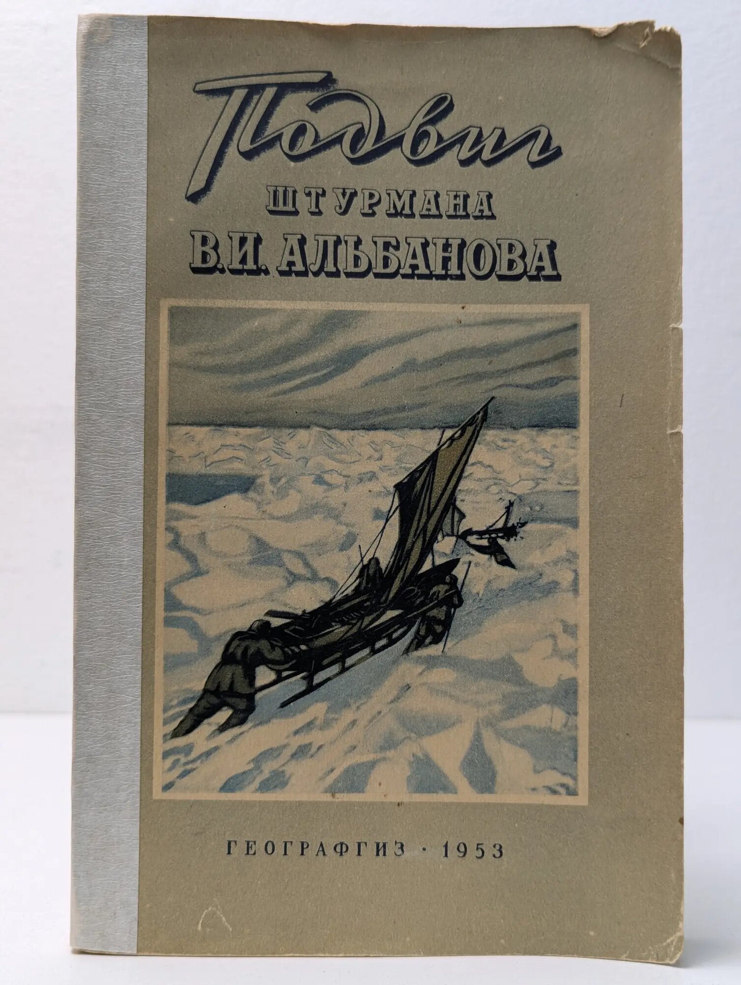 Подвиг штурмана В. И. Альбанова Альбанов Валериан Иванович 1953
