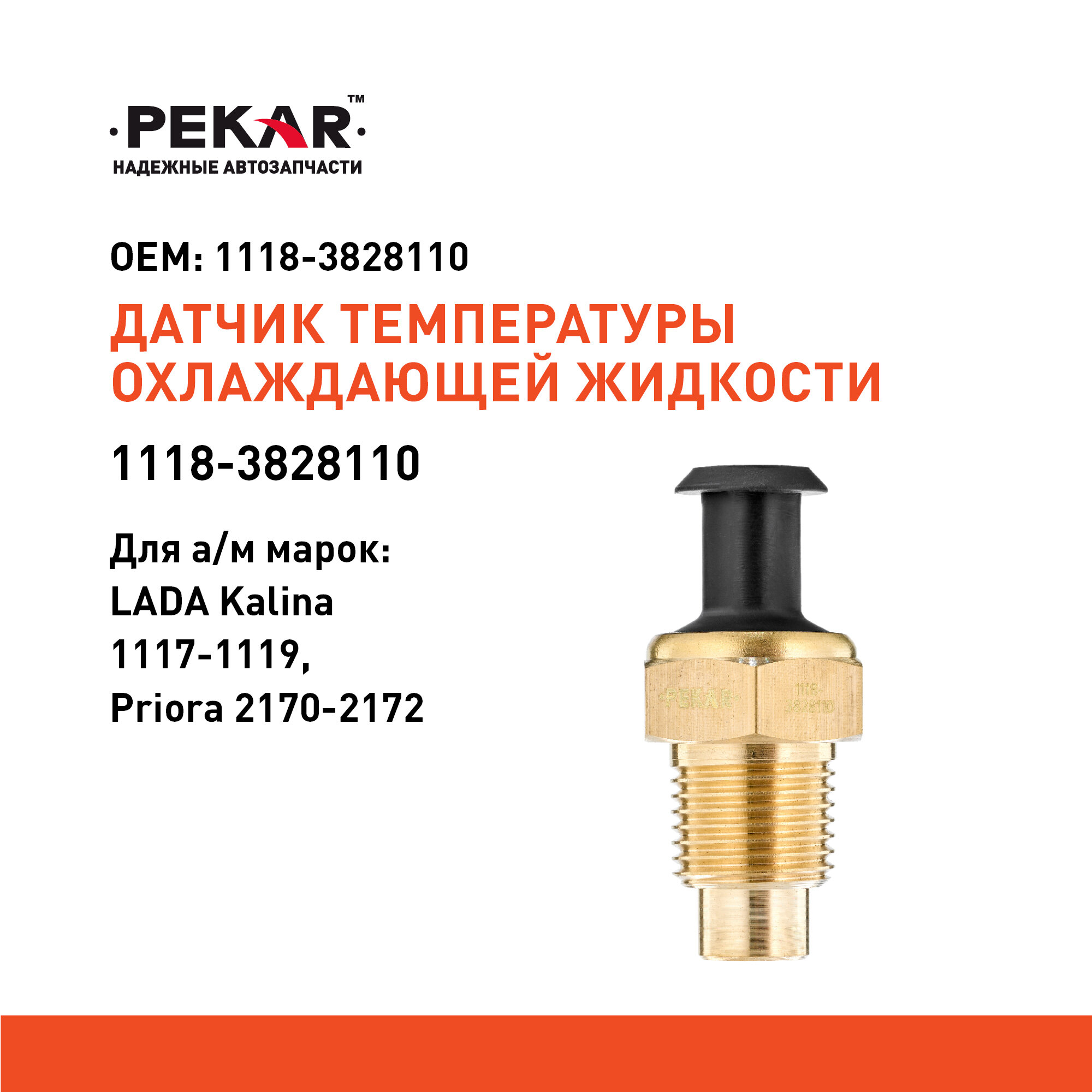 Датчик температуры ОЖ для а/м LADA Kalina 1117-1119, Priora 2170-2172