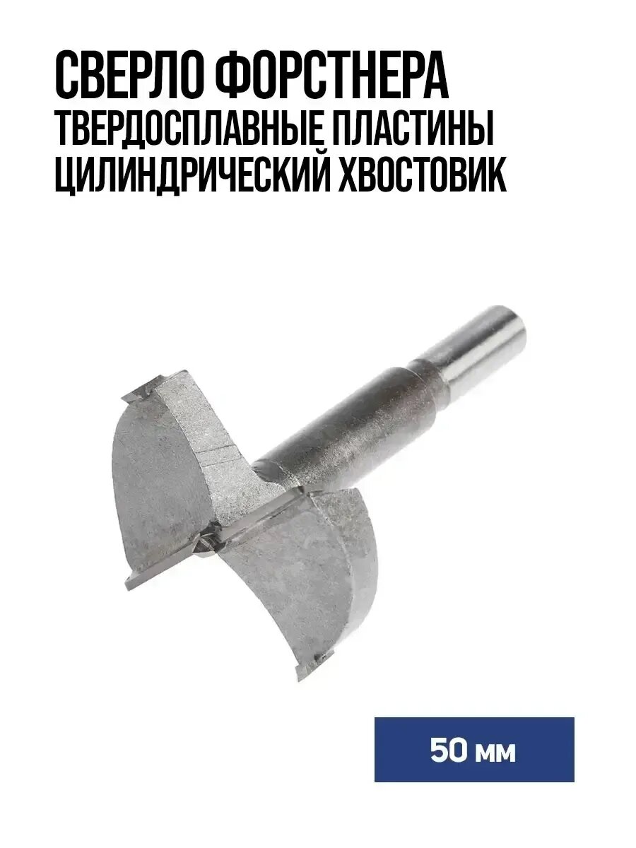 Сверло Форстнера по дереву 50 мм
