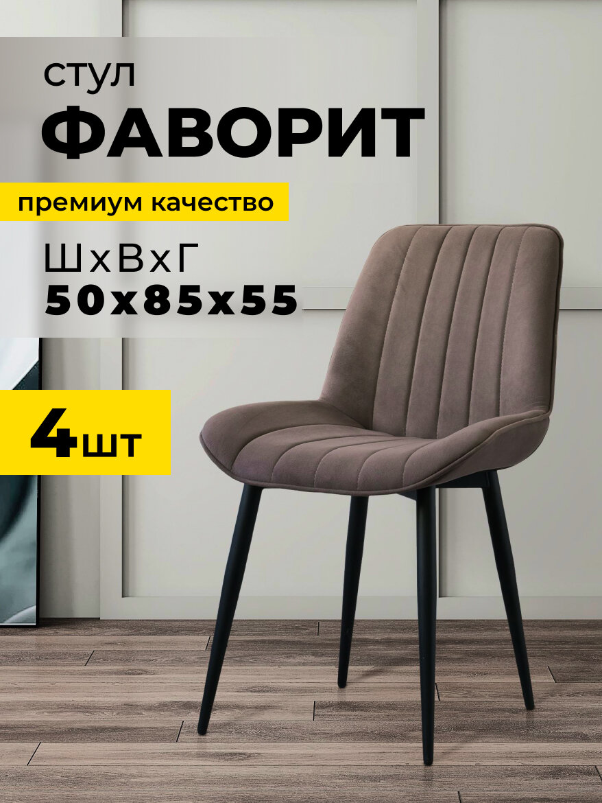 Стулья комплект 4 шт Фаворит NEW, обивка велюр, Шоколад, на ножках