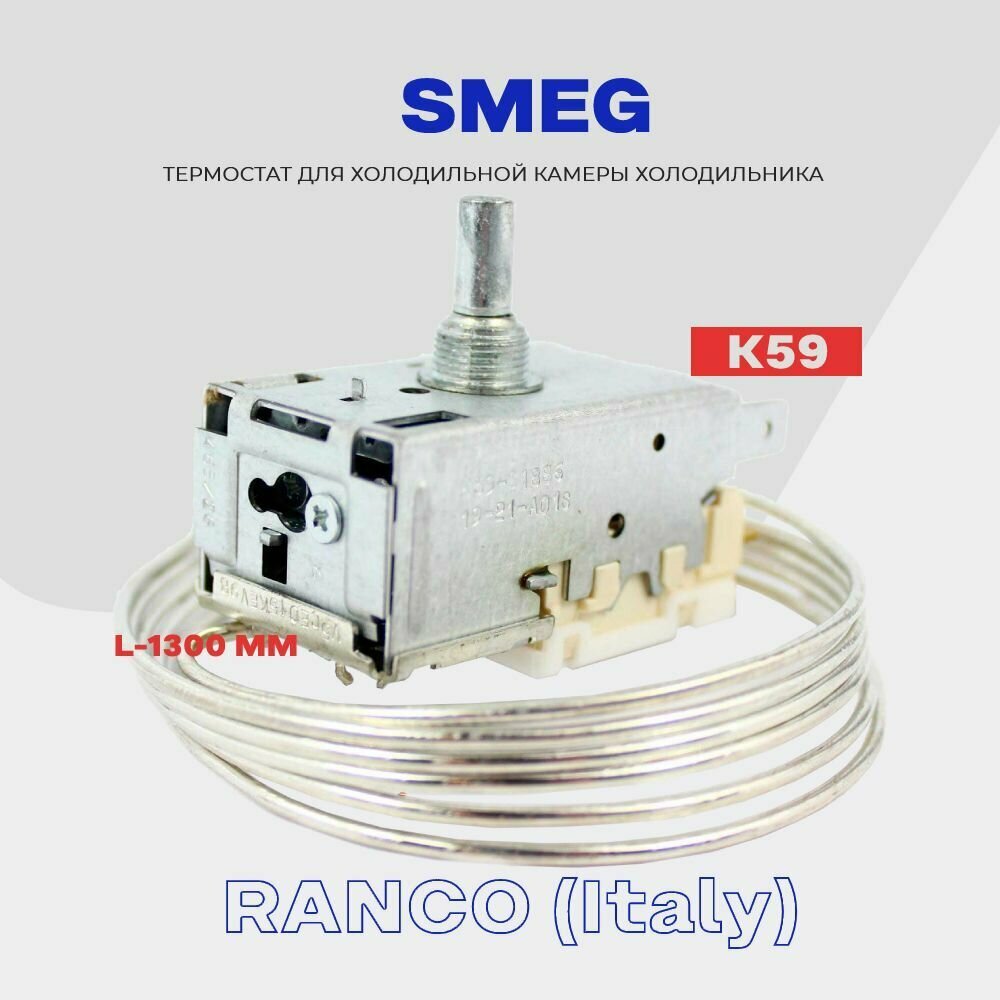 Термостат для холодильника SMEG К59 P1686 - 1,3м (терморегулятор подходит для использования в технике бренда SMEG)
