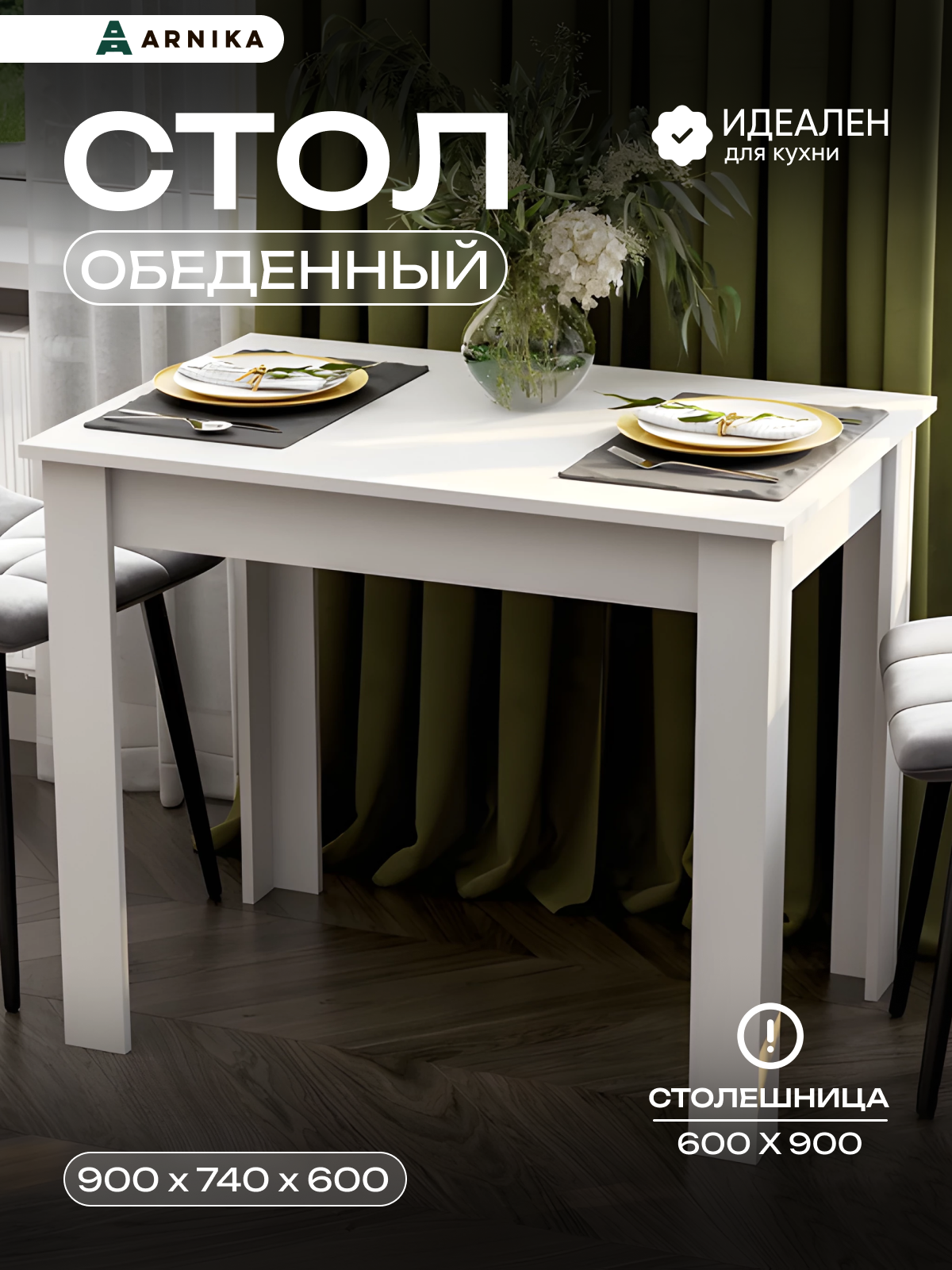 Обеденный стол Арника со 1, белый, прямоугольный, каркас из ЛДСП