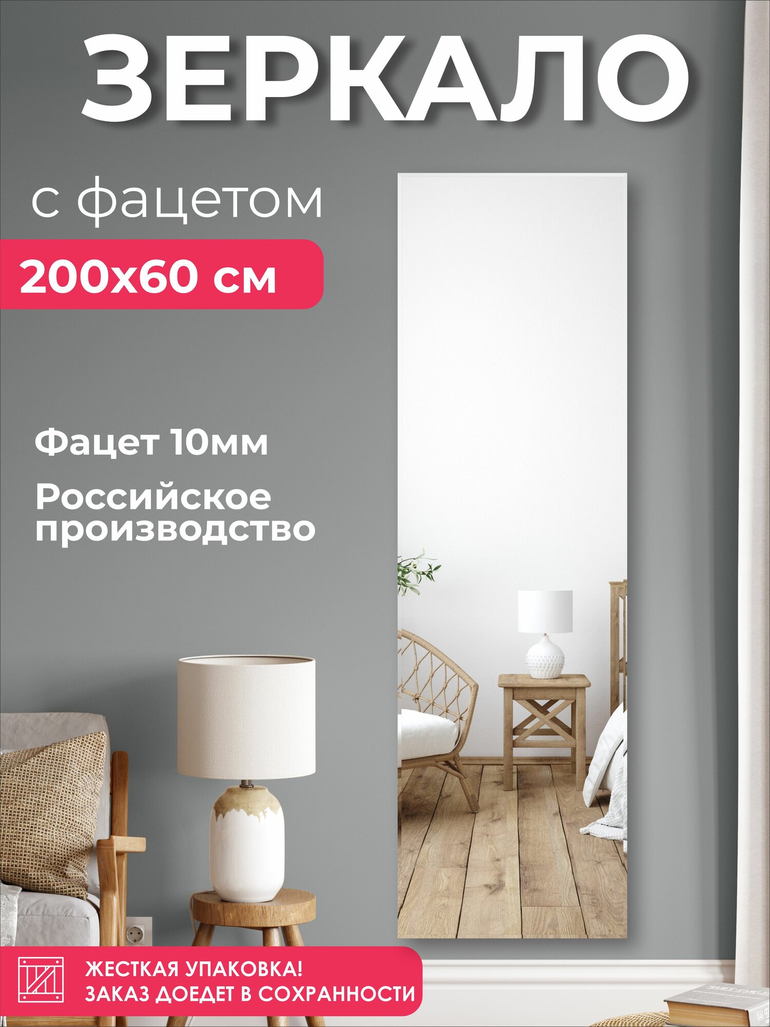Зеркало настенное в полный рост, прямоугольное с фацетом 200х60 см интерьерное, крепления в комплекте, Россия