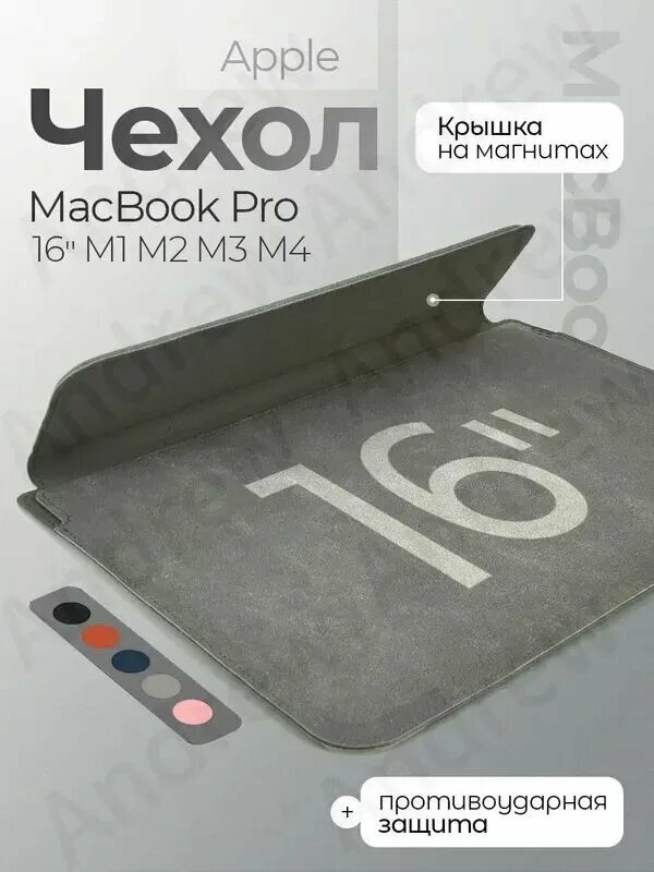 Чехол для MacBook Pro 16 M1 M2 M3 М4, чехол на макбук, серый